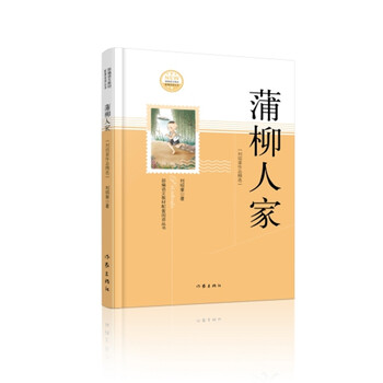 蒲柳人家（精选刘绍棠代表作，部编语文教材配套阅读丛书，内含精美插图）