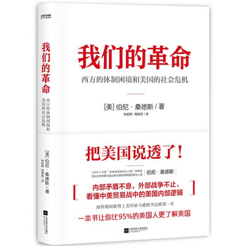 正版新书我们的 西方的体制困境和美国的社会危机 伯尼桑德斯 江苏凤凰文艺出版社