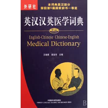 英汉汉英医学词典(精)