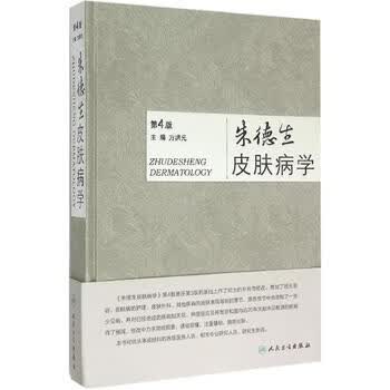 朱德生皮肤病学(第4版)