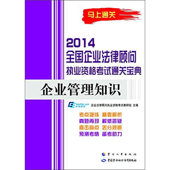 2014全国企业法律顾问执业资格考试通关宝典：企业管理知识