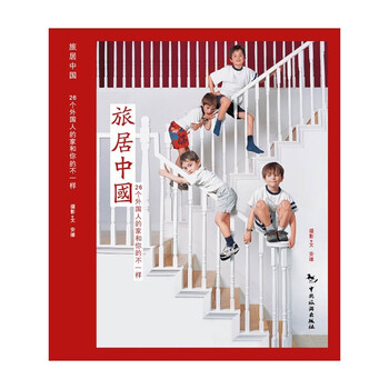 博闻 旅居中国 26个外国人的家和你的不一样