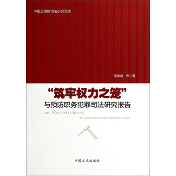 筑牢权力之笼9787517401131中国方正