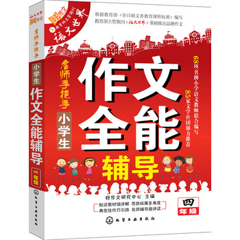 小学生作文全能辅导（四年级）