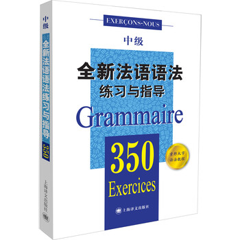 新法汉词典（平装本） 法语语法练习与指导中级