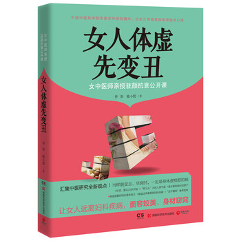 {正版新书}女人体虚先变丑9787535782465