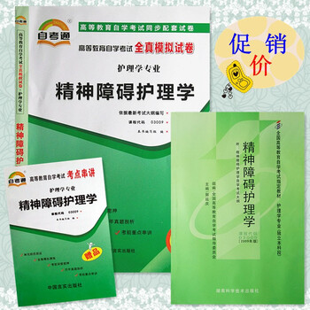 自考教材+练习试卷 精神障碍护理学 代码03009