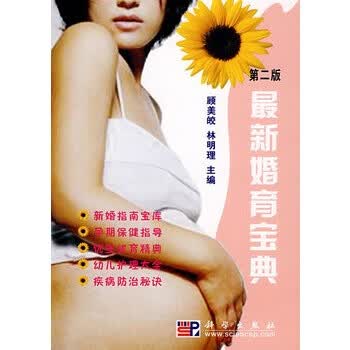 婚育宝典(第二版)