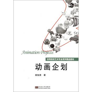 动画企划/高等院校艺术专业系列精品教材