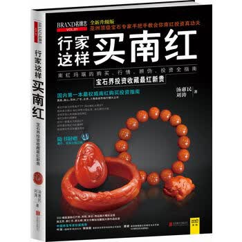 行家这样买南红（全新升级版）