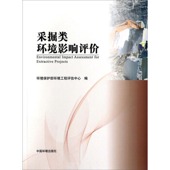 采掘类环境影响评价