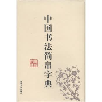 中国书法简帛字典