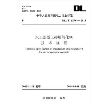 DL/T 5296-2013 水工混凝土掺用氧化镁技术规范