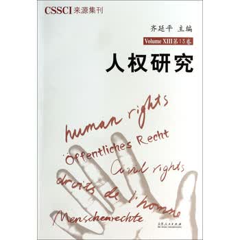 人权研究（第13卷）