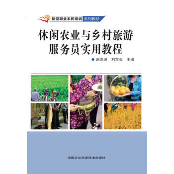 休闲农业与乡村旅游服务员实用教程