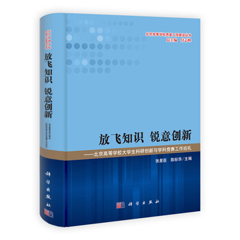  放飞知识 锐意创新——北京高等学校大学生科研创新与学科竞赛工作巡礼978703037979