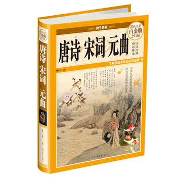 国学典藏：唐诗·宋词·元曲（超值全彩白金版）