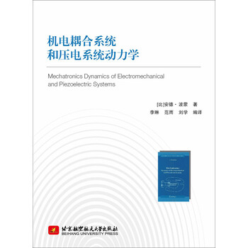 机电耦合系统和压电系统动力学