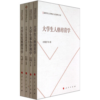 大学生发展指导学+大学生人格培养学+大学生事务管理学+大学生思想政治教育学9787010120102