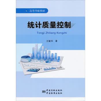 统计质量控制9787502639907中国质检