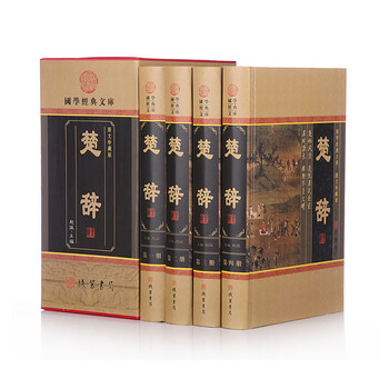 国学经典文库：楚辞（图文珍藏版 套装全4册）