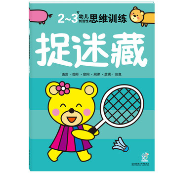 2-3岁幼儿创造性思维训练：捉迷藏·海润阳光