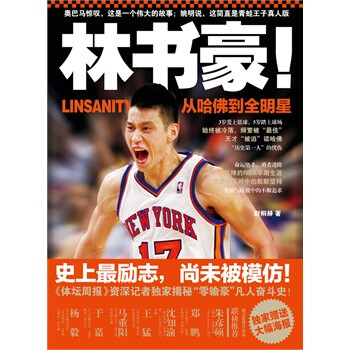 林书豪！从哈佛到全明星