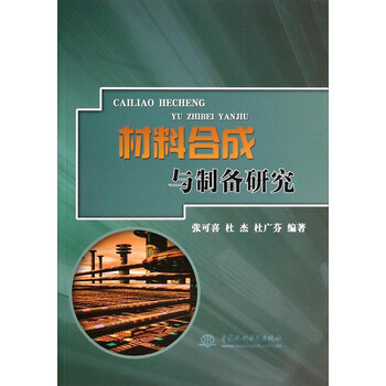 材料合成与制备研究