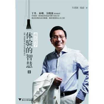 体验的智慧I：成长哲学