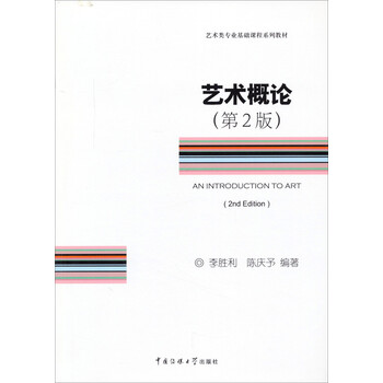 正版 艺术概论（第2版）9787565709210