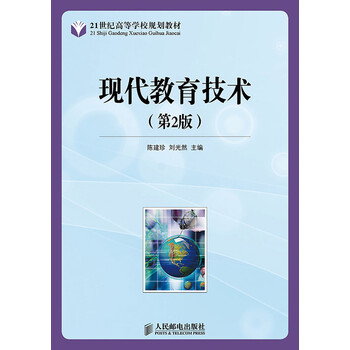 现代教育技术(第2版)