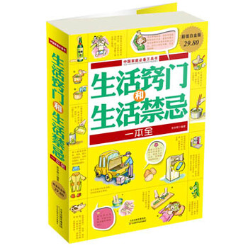 正版 生活窍门和生活禁忌一本全9787530883075