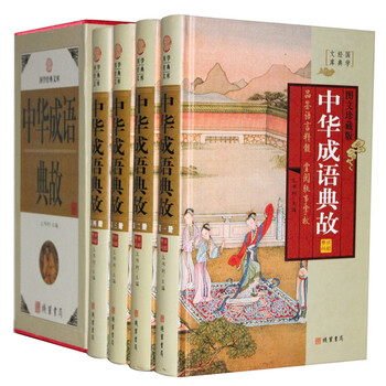 国学经典文库：中华成语典故（图文珍藏版  套装全4册）
