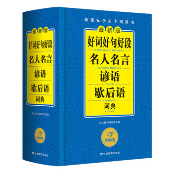 好词好句好段名人名言谚语歇后语词典 新课标学生专用辞书工具书 开心辞书