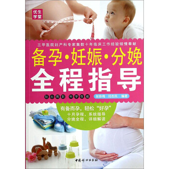 正版 备孕·妊娠·分娩全程指导9787512707917