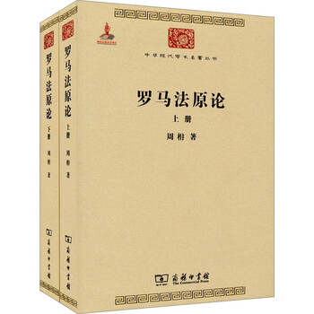 罗马法原论(全两册)/中华现代学术名著丛书·第四辑