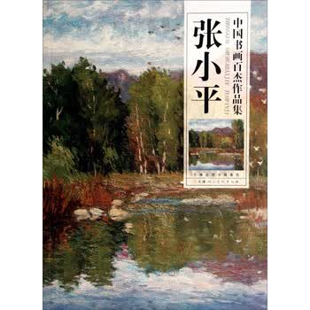 中国书画百杰作品集：张小平