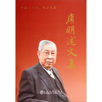 中国工程院院士文集：唐明述文集