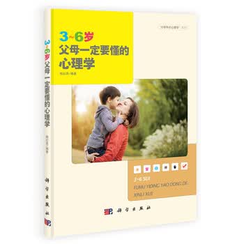 3-6岁父母一定要懂的心理学9787030402790科学