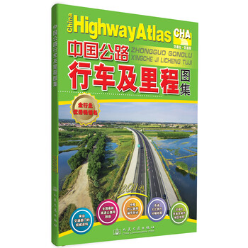 中国公路行车及里程图集（2014）