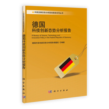 德国科技创新态势分析报告
