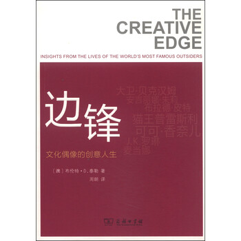 边锋-文化偶像的创意人生9787100093378