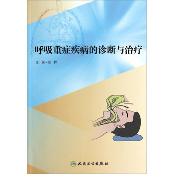 呼吸重症疾病的诊断与治疗