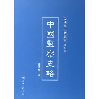 民国沪上初版书：中国监察史略（复制版）