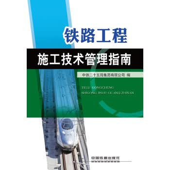 铁路工程施工技术管理指南