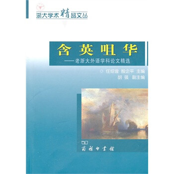 含英咀华老浙大外语学科论文精选