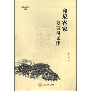 印尼客家方言与文化