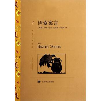 文学名著·译文名著精选：伊索寓言