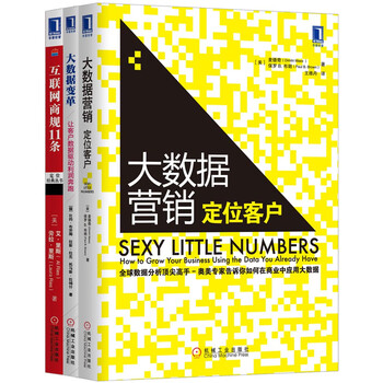 互联网思维必读（畅销套装 套装全3册）