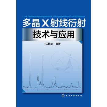 [正版图书]多晶X射线衍射技术与应用